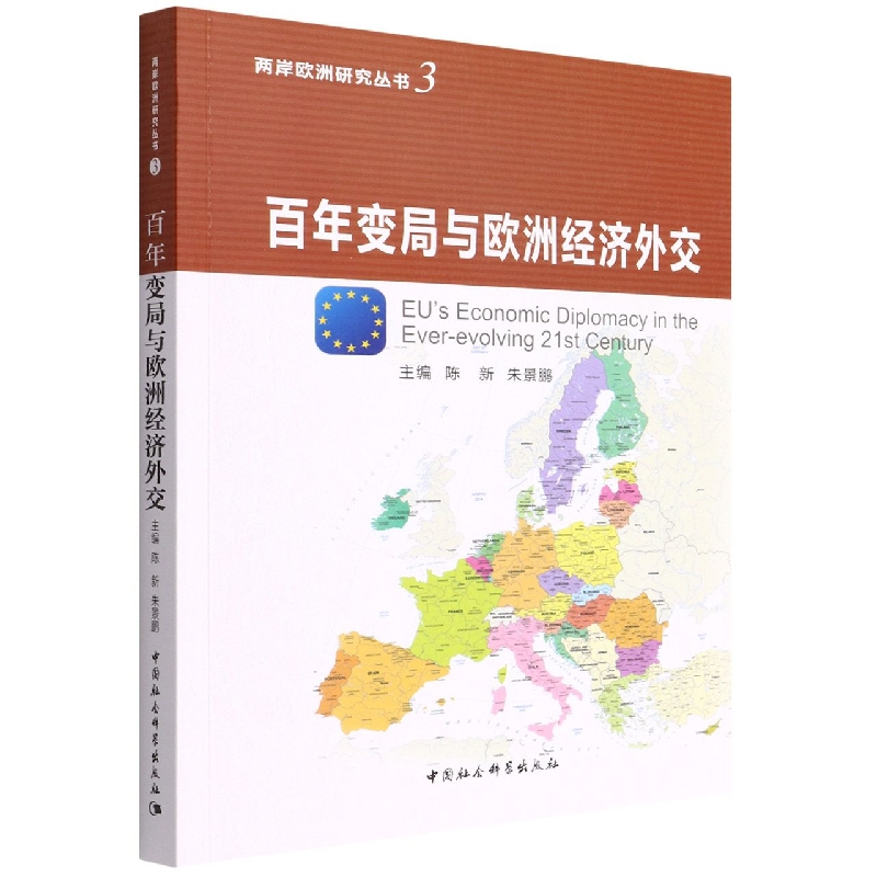 百年变局与欧洲经济外交/两岸欧洲研究丛书