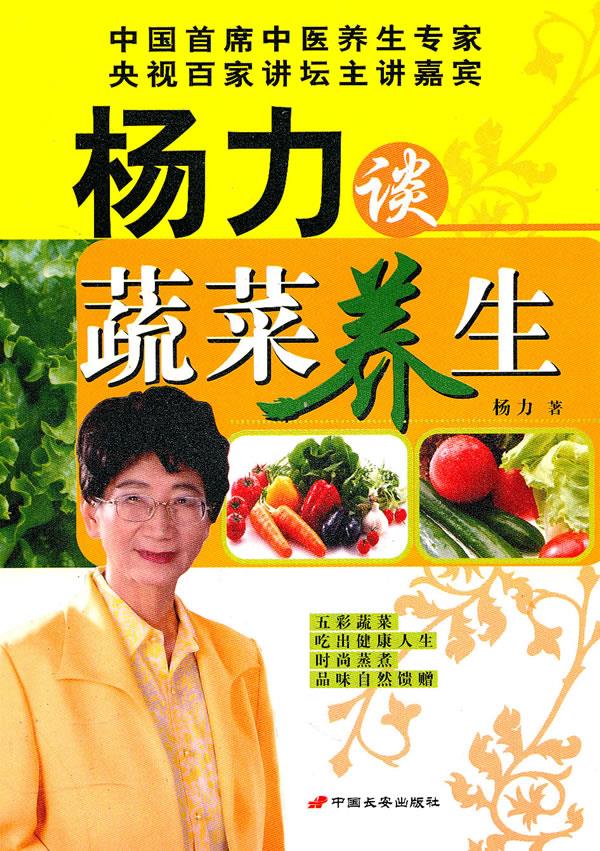 杨力谈蔬菜养生 杨力 著