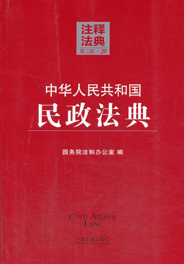 中华人民共和国民政法典20—注释法典