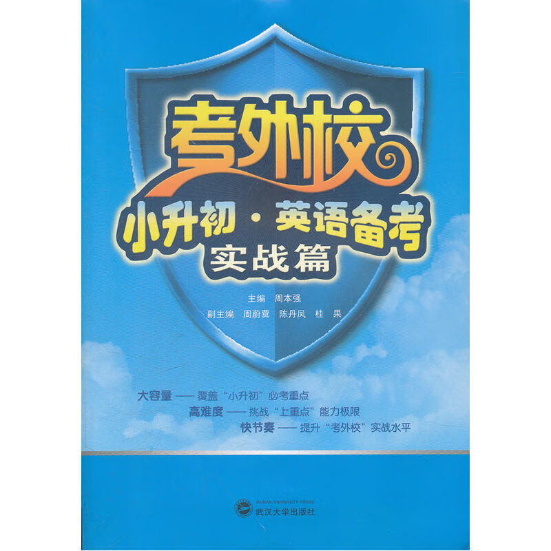 考外校 小升初 英语备考 实战篇