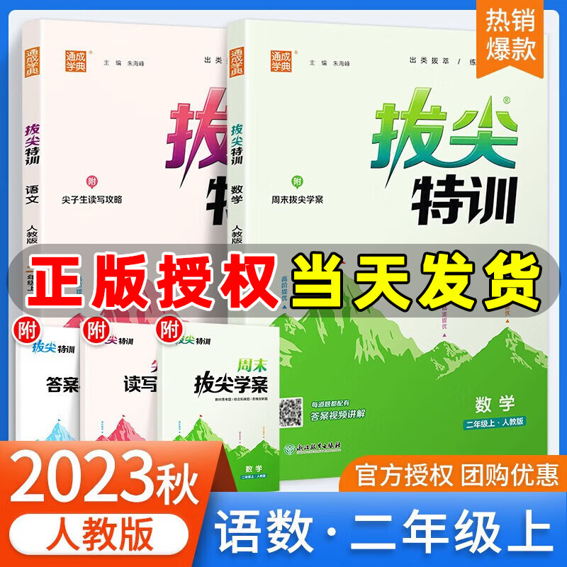2024版拔尖特训二年级上册下册语文数学英语人教版外研版北师版青岛版北师版小学2年级教材同步练习册课时拔尖思维拓展方法通城学典 【语数2本 人教版】二年级上册