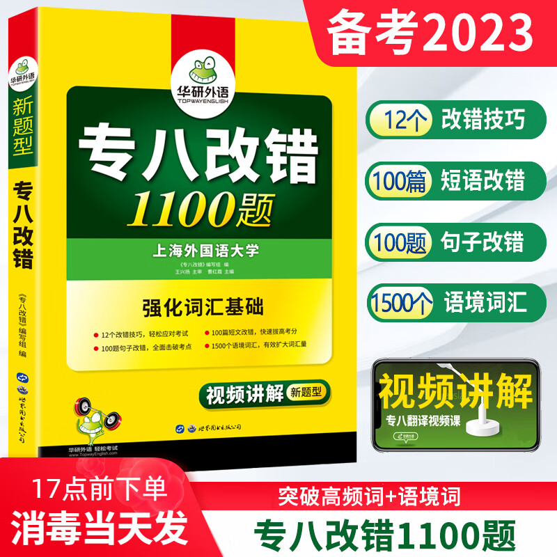 2023专八全套华研英语专八阅读听力改错翻译词汇13000作文100篇搭精品范文真题预测试卷如鱼得水 华研专八 改错1100题