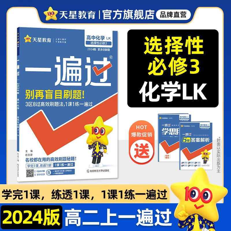 高二选修3多选】新教材 天星教育2024高中一遍过必刷题选择性必修第三册选择性必修3高二 【选修三】化学·选择性必修3·鲁科新教材LK