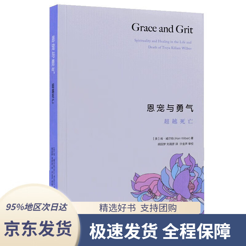 【 京东配送 支持团购】恩宠与勇气：死亡肯·威尔伯著生活.读书.新知三联书店9787108045157