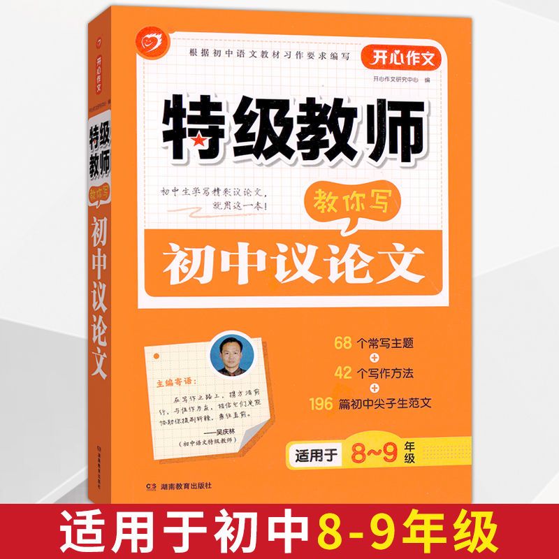 特级教师教你写中考满分作文新版7-8-9年级记叙议论分类文初中满分作文七八九年级上下册中考学生作文素材初 初中议论文