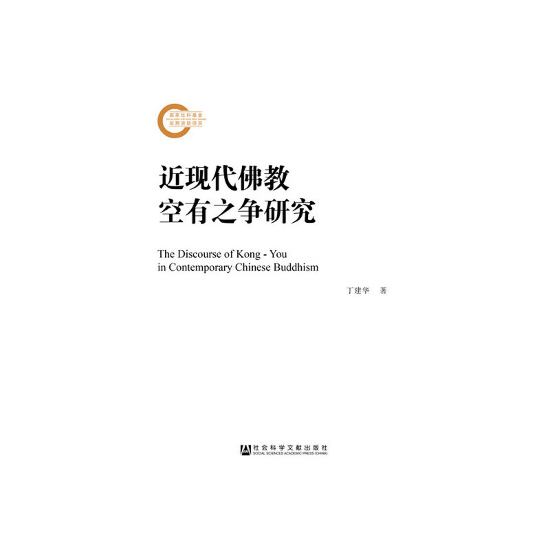 近现代佛教空有之争研究