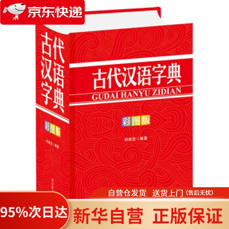 古代汉语字典（彩图版） 钟维克 著 四川辞书出版社 9787557908447