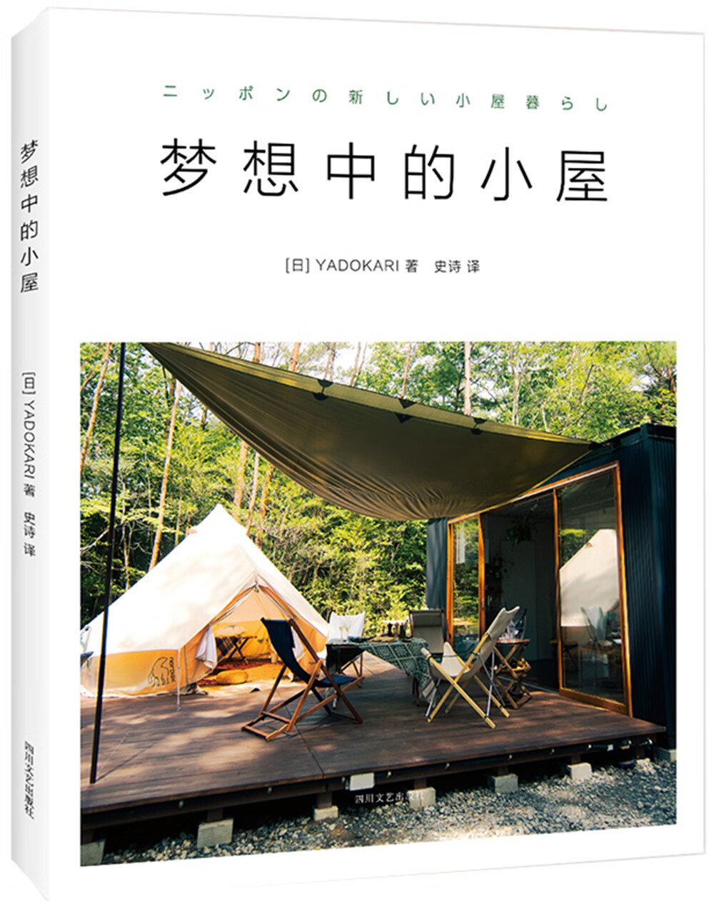 梦想中的小屋9787541153921