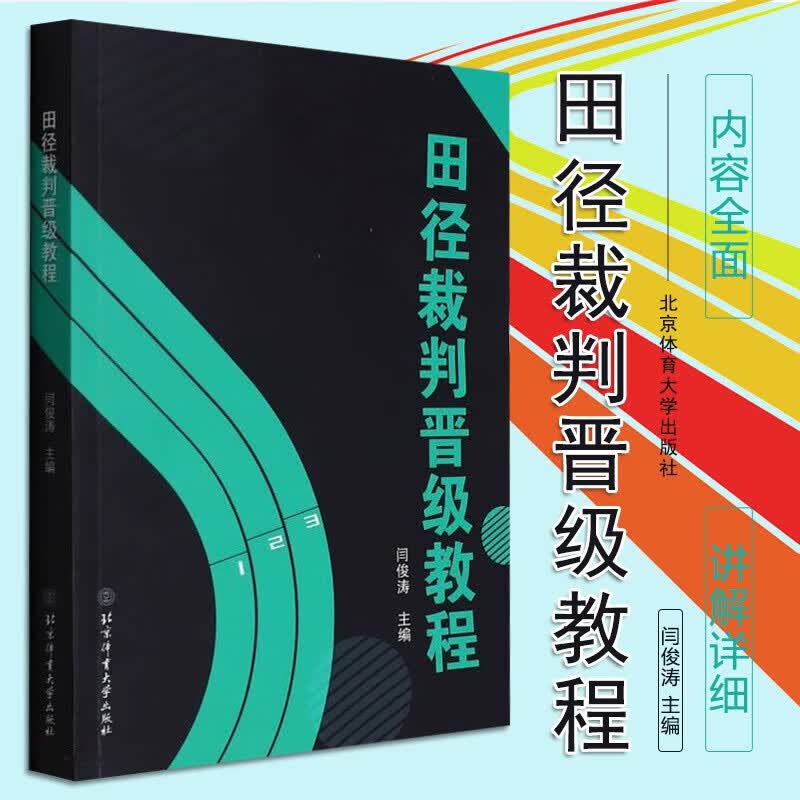 田径裁判晋级教程 闫俊涛 主编 北京体育大学出版社 体育田径运动裁判员水平考试教材 田径裁判北京体育大学出版社书籍