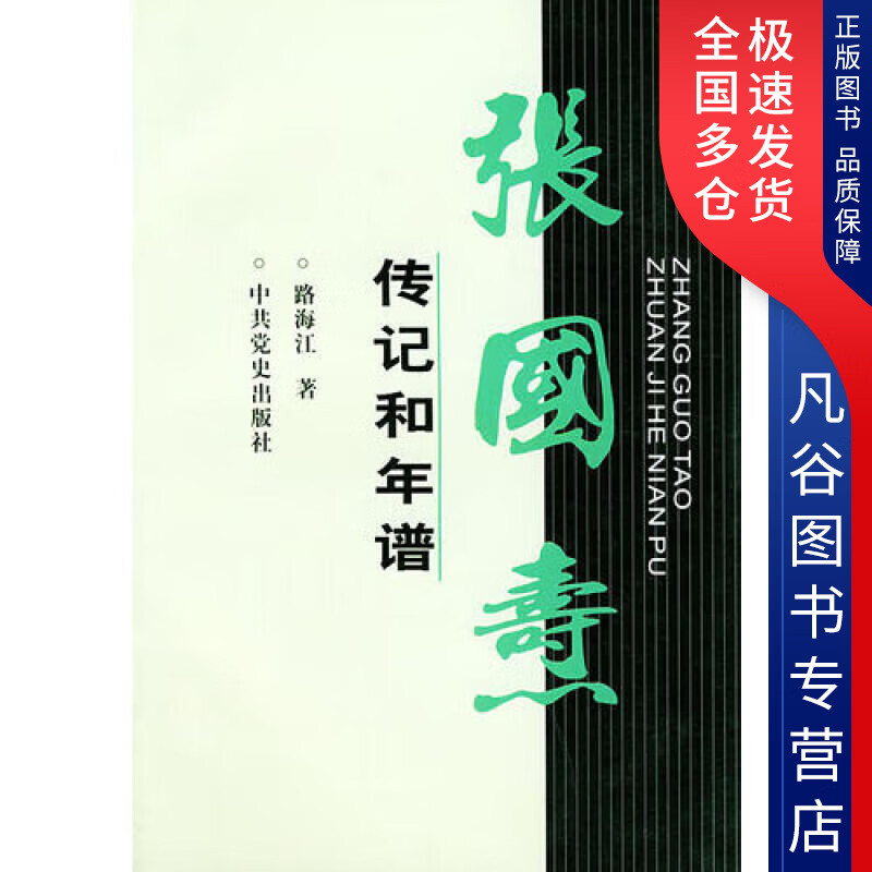 【书】张国焘传记和年谱