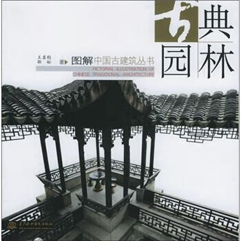 古典园林 王其钧,邵松