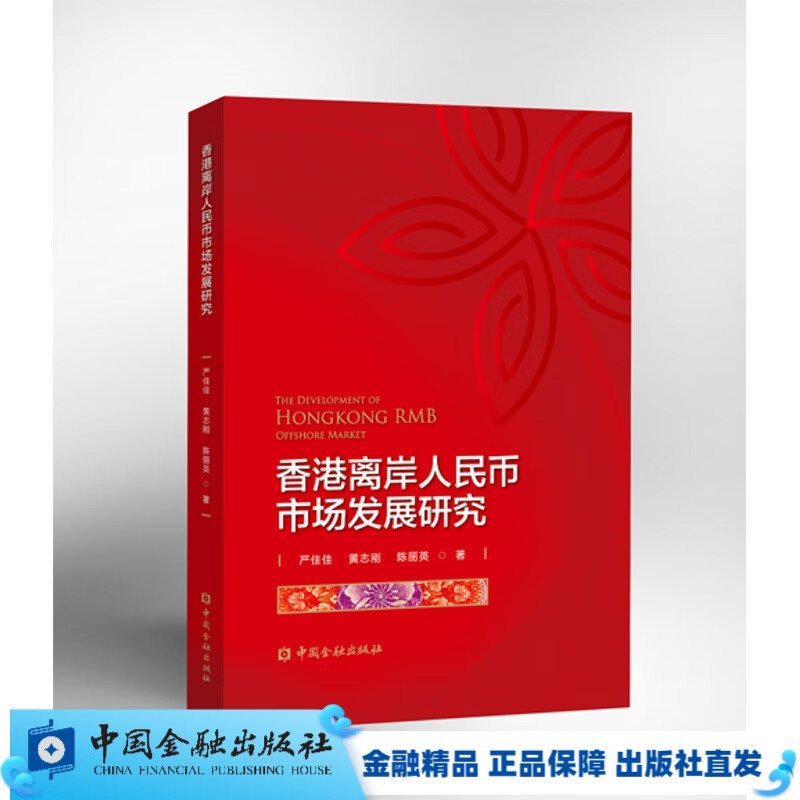 香港离岸人民币市场发展研究【中国金融出版社直属书店】