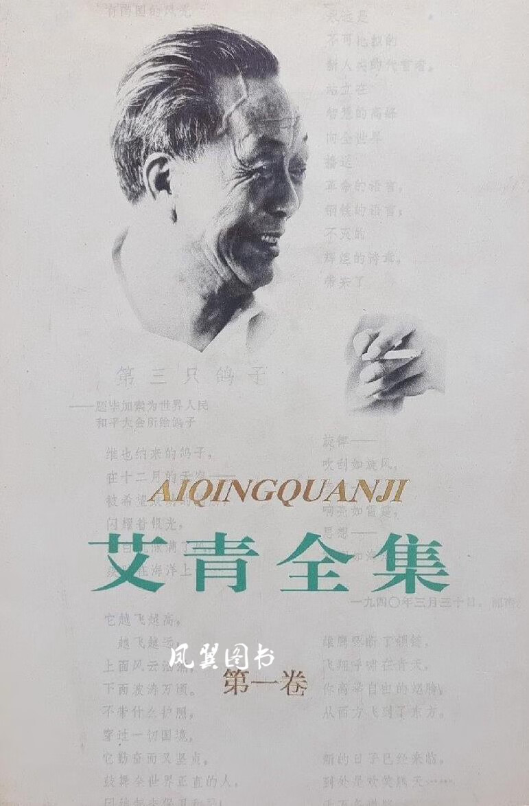艾青全集（全五卷） 艾青著 花山文艺出版社
