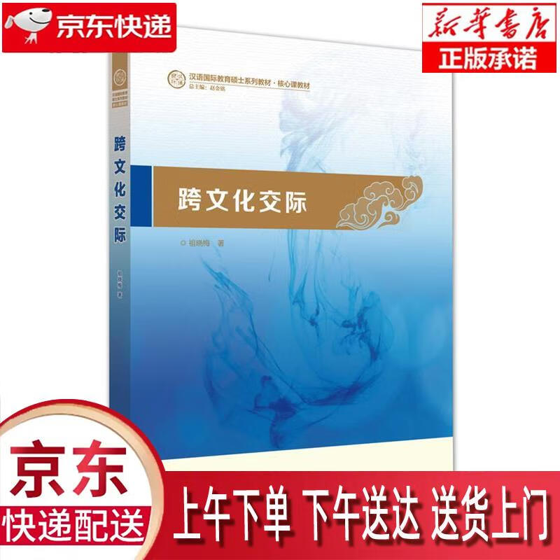 【新华畅销图书】跨文化交际 祖晓梅 外语教学与研究出版社