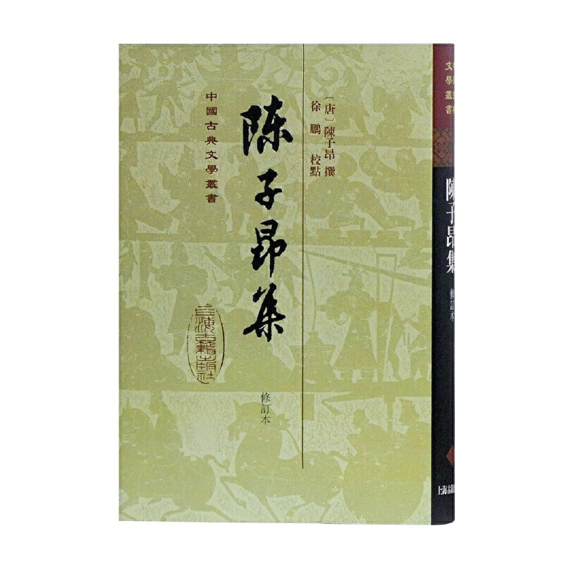 陈子昂集(精)(修订本)(中国古典文学丛书)
