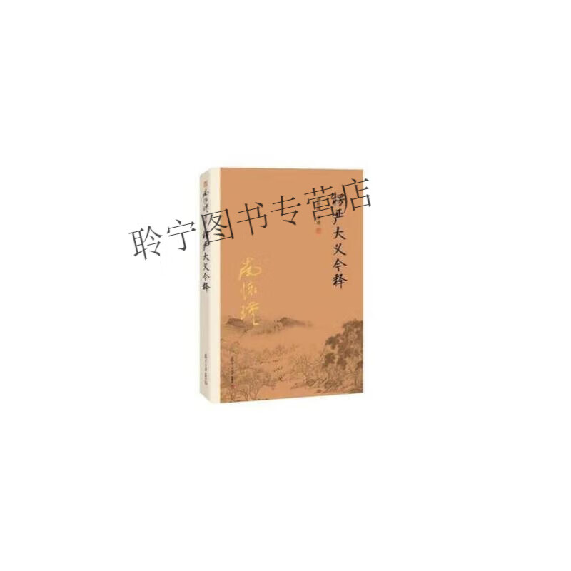 楞严大义今释 南怀瑾 全选集 复旦大学 南师讲楞严经 南怀瑾--愣严大义今释 南怀谨文集