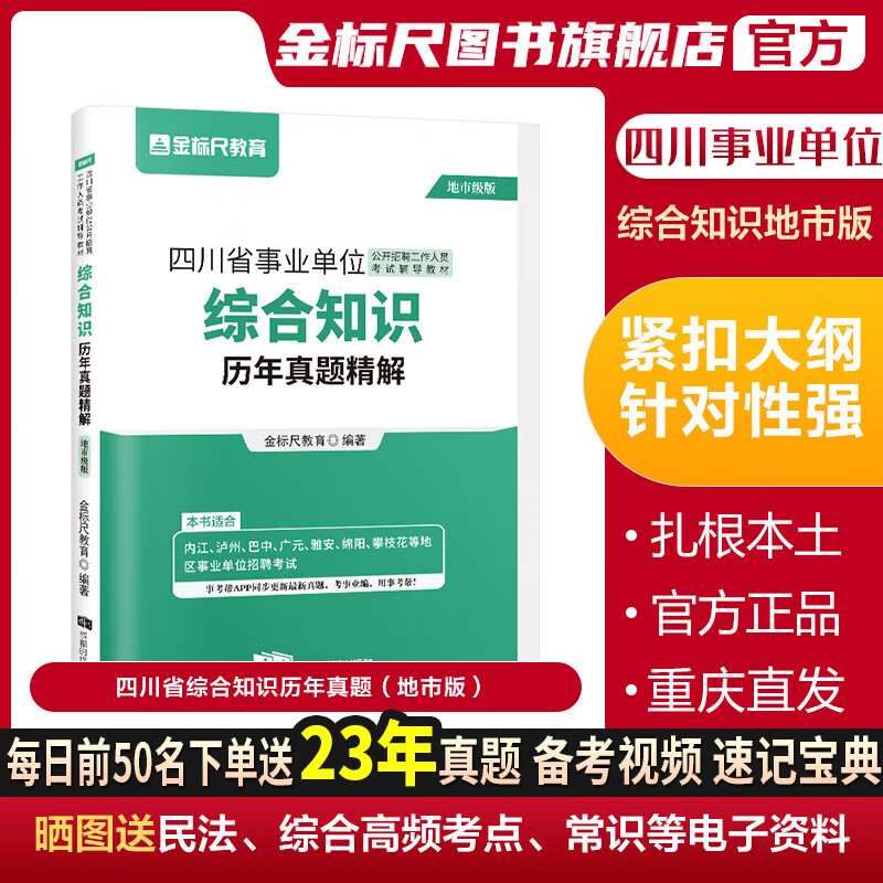 金标尺2023年四川事业单位考试四川事业单位综合知识事业编四川综合知识教材题库综合基础知识四川省考试金标尺2023四川省属综合知识历年真题四川事业单位综合知识真题综合知识事业编四川事业单位综合知识22
