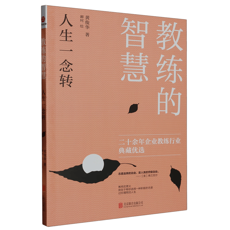 教练的智慧(人生一念转)