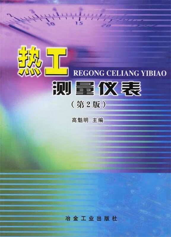 热工测量仪表