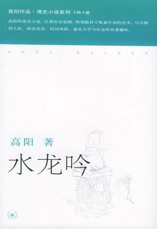 水龙吟 高阳 著【书】