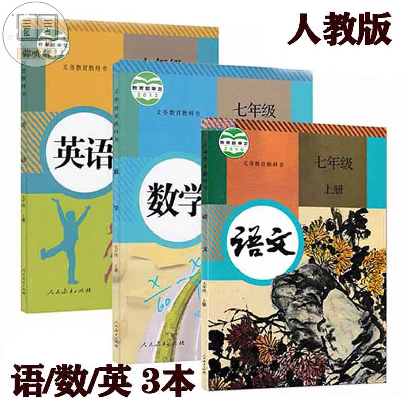 人教版课本7上下册数学历生地教科书 七年级上册语文数学英语人教版 七年级/初中一年级