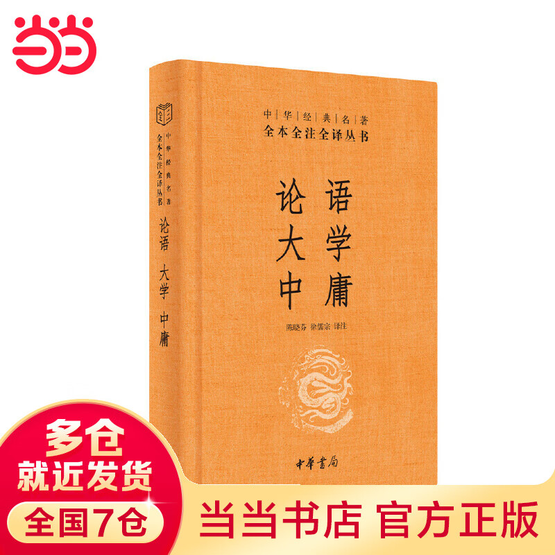 【当当】论语·大学·中庸中华经典名著全本全注全译 陈晓芬 徐儒宗 译注 中华书局 书籍