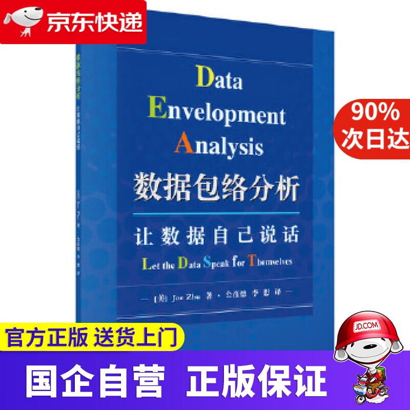 数据包络分析 科学出版社 9787030479679