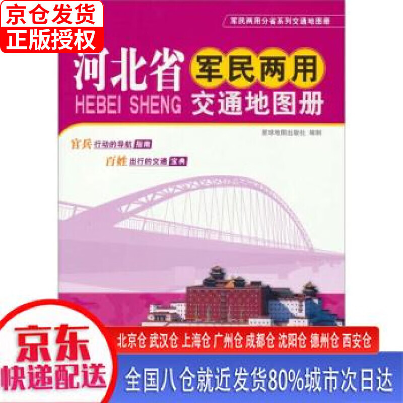 【现货】2019年 河北省军民两用交通地图册