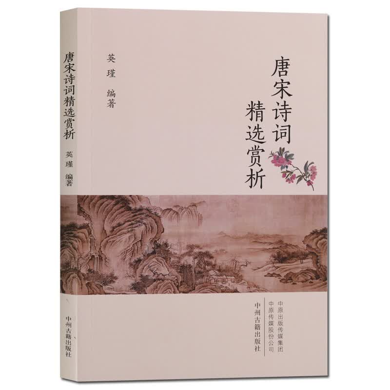 唐宋诗词精选赏析 古典诗歌词赏析选集书籍 中州古籍出版社