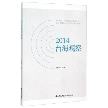 2014台海观察 朱松岭 编 九州出版社 9787510837197