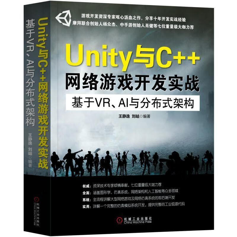 Unity与C++网络游戏开发实战：基于VR、AI与分布式架构 王静逸,刘岵 著【书】