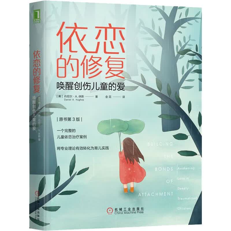 依恋的修复 唤醒创伤儿童的爱(原书第3版) (美)丹尼尔·A.休斯(Daniel A.Hughes) 金花 译 书籍