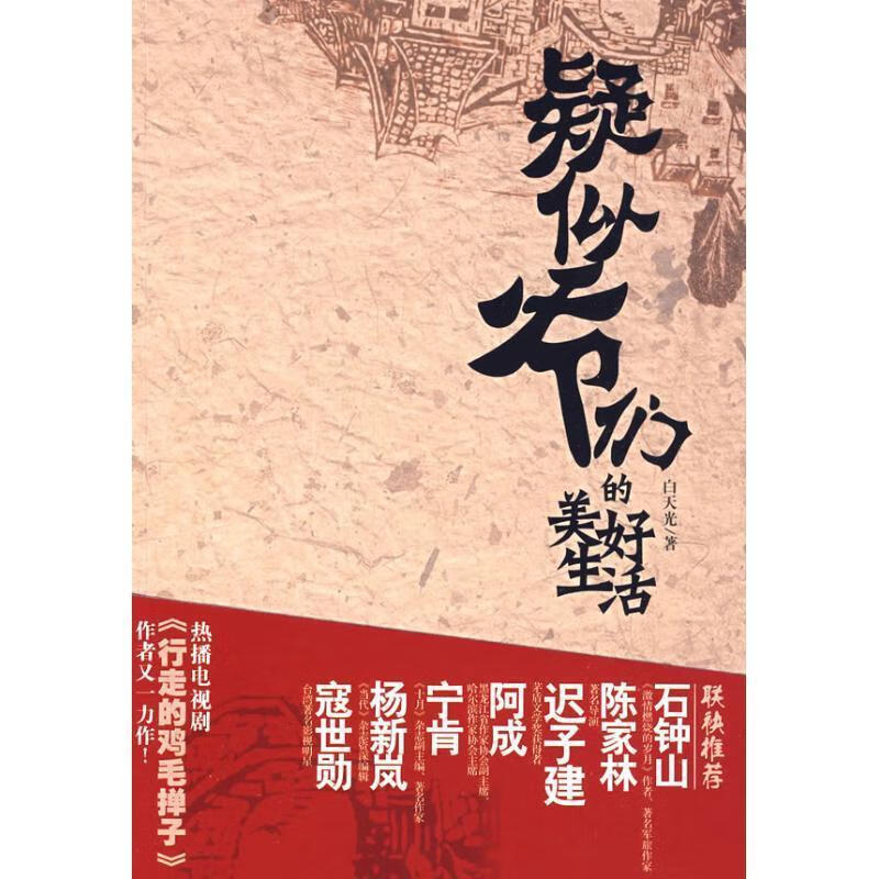 疑似爷们的美好生活 白天光 著 九州出版社