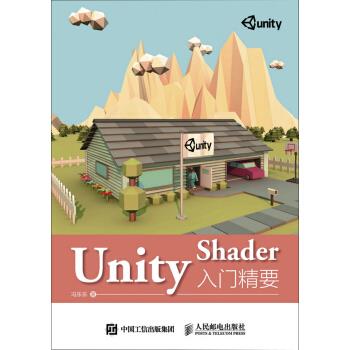 Unity Shader入门精要 冯乐乐 著【书】