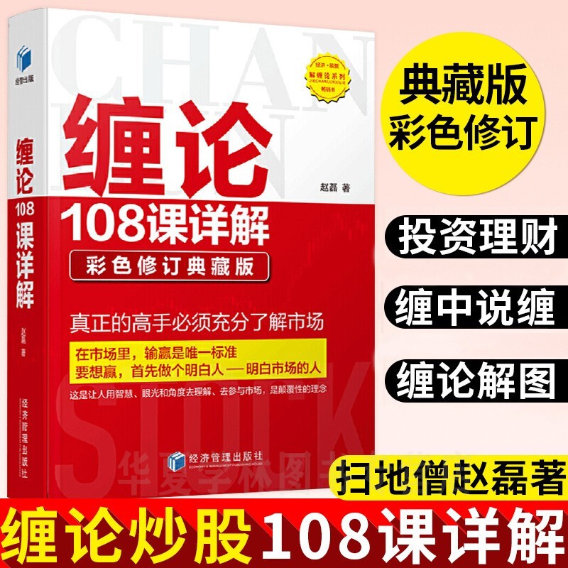 缠论原著缠论108课详解 缠论实战详解 缠论解盘详解 缠中说禅原著 扫地僧读缠论 炒股入门 炒股书籍 股市趋势技术分析 证券分析金融投资 缠论实战干货合集 缠论108课详解 彩色修订典藏版