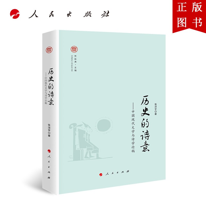 历史的诗意——中国现代文学与诗学论稿（奔流·中国现代文学研究丛书）