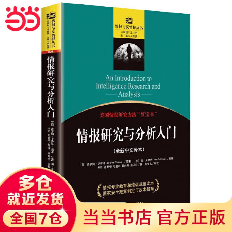 情报研究与分析入门