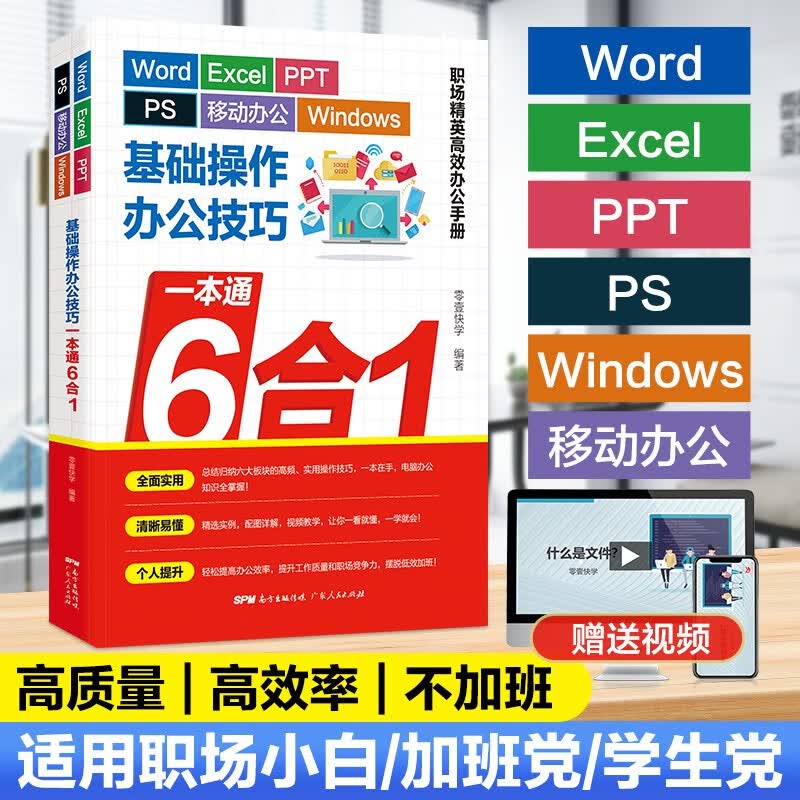 word excel ppt办公软件应用从入门到精通数据处理与分析函数公式大全表格制作计算机零基础自学电脑office书籍excel教材WPS教程 wordexcelppt办公一本通【6合1】