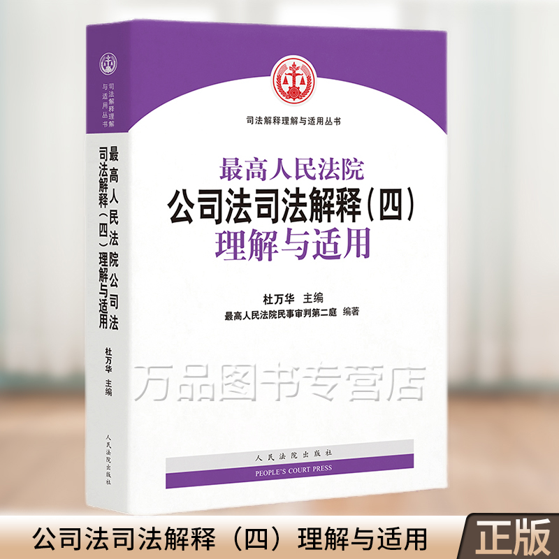 2017年新版 最高人民法院公司法司法解释（四）理解与适用 杜万华 股东权利 公司