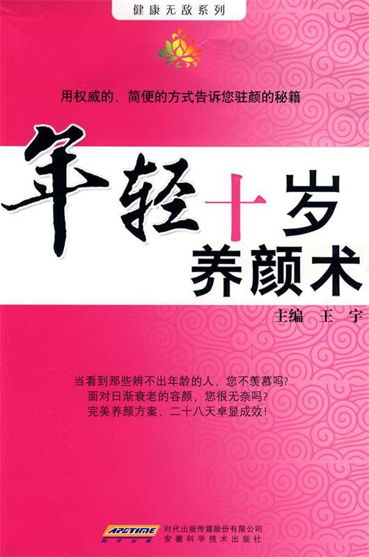 年轻十岁养颜术 王宇 编著