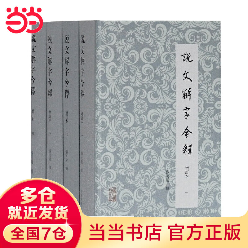 说文解字今释(增订本)(全四册)(汤可敬繁体横排版)