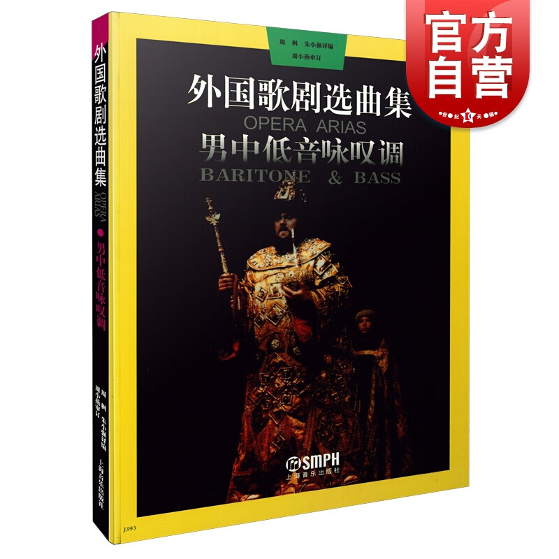 外国歌剧选曲集 男中低音咏叹调 男中音歌剧咏叹调和男低音歌剧咏