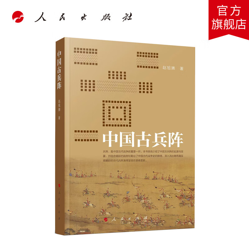 中国古兵阵 赵旭腾著 人民出版社旗舰店