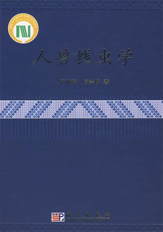 人兽线虫学 唐仲璋,唐崇惕 著 科学出版社