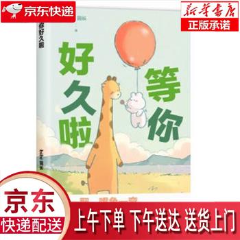 【全新送货上门】bibi动物园：等你好久啦 京东专享兔鹿签章本 3300万点赞 阅读量超10亿 bibi园长 南海出