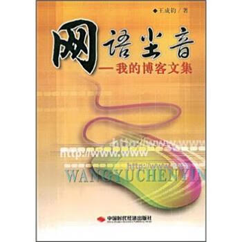 网语尘音:我的博客文集 王成钧 著 中国时代经济出版社