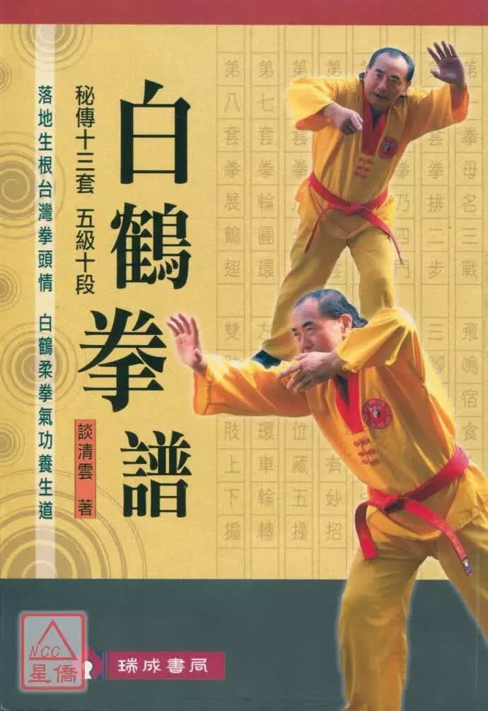 白鹤拳谱(附DVD) 谈清云 瑞成