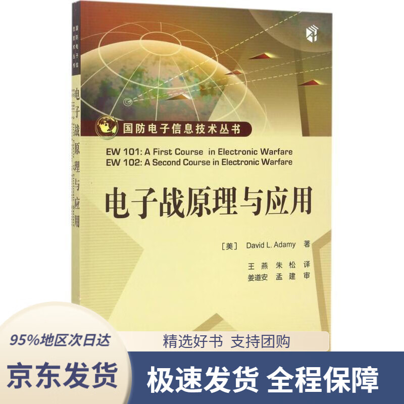 【 京东配送 支持团购】电子战原理与应用[美]DavidL.Adamy（戴维L.阿达米）,王电子工业出版社