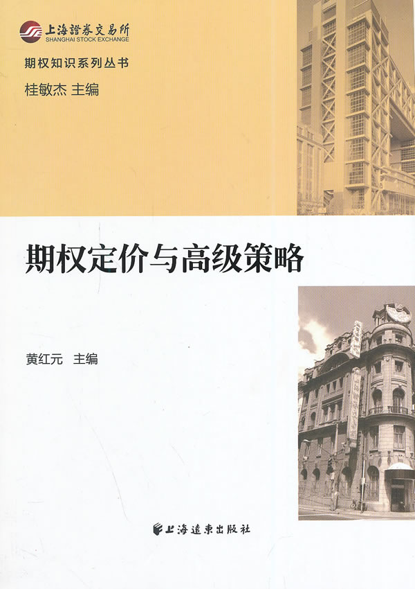 期权定价与高级策略 黄红元主编【书】