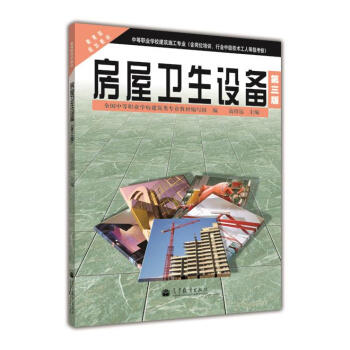 房屋卫生设备 高绍远 编
